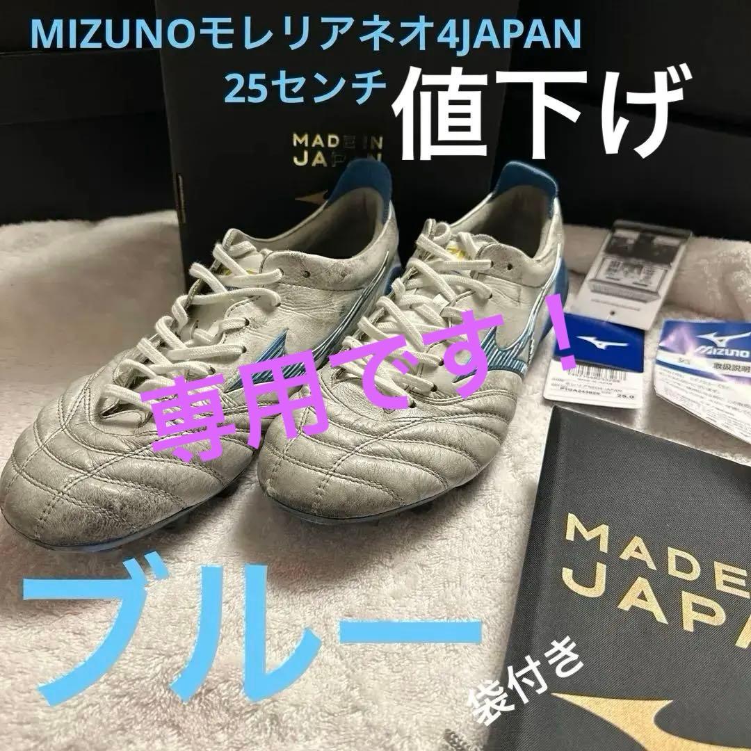 MIZUNOモレリアネオ4JAPAN25センチ