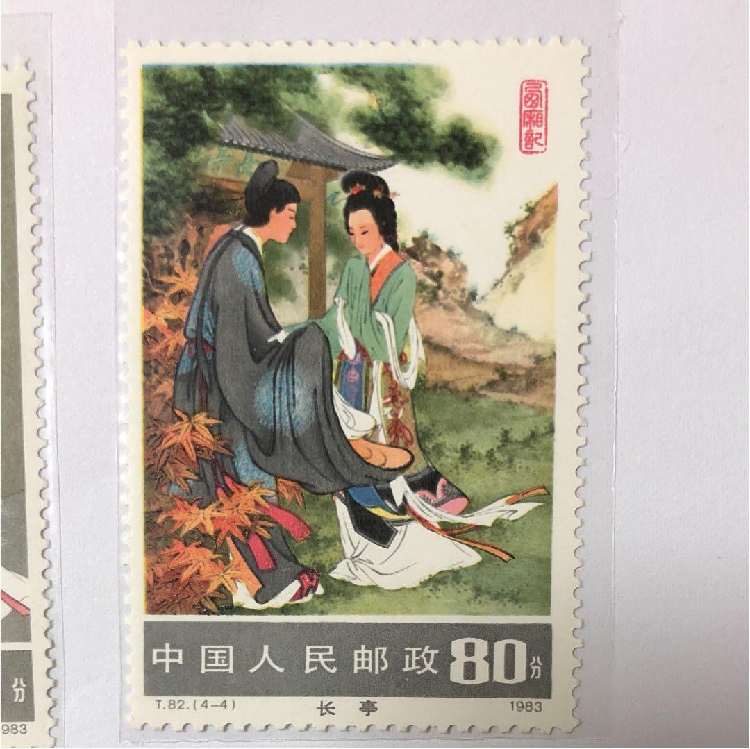 新春セール 中華人民共和国切手 西廂記 1983年 美品
