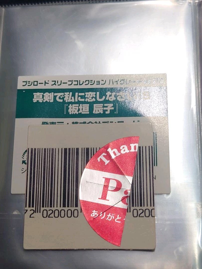 セット割引有　真剣で私に恋しなさいS（まじこい）板垣辰子　スリーブ