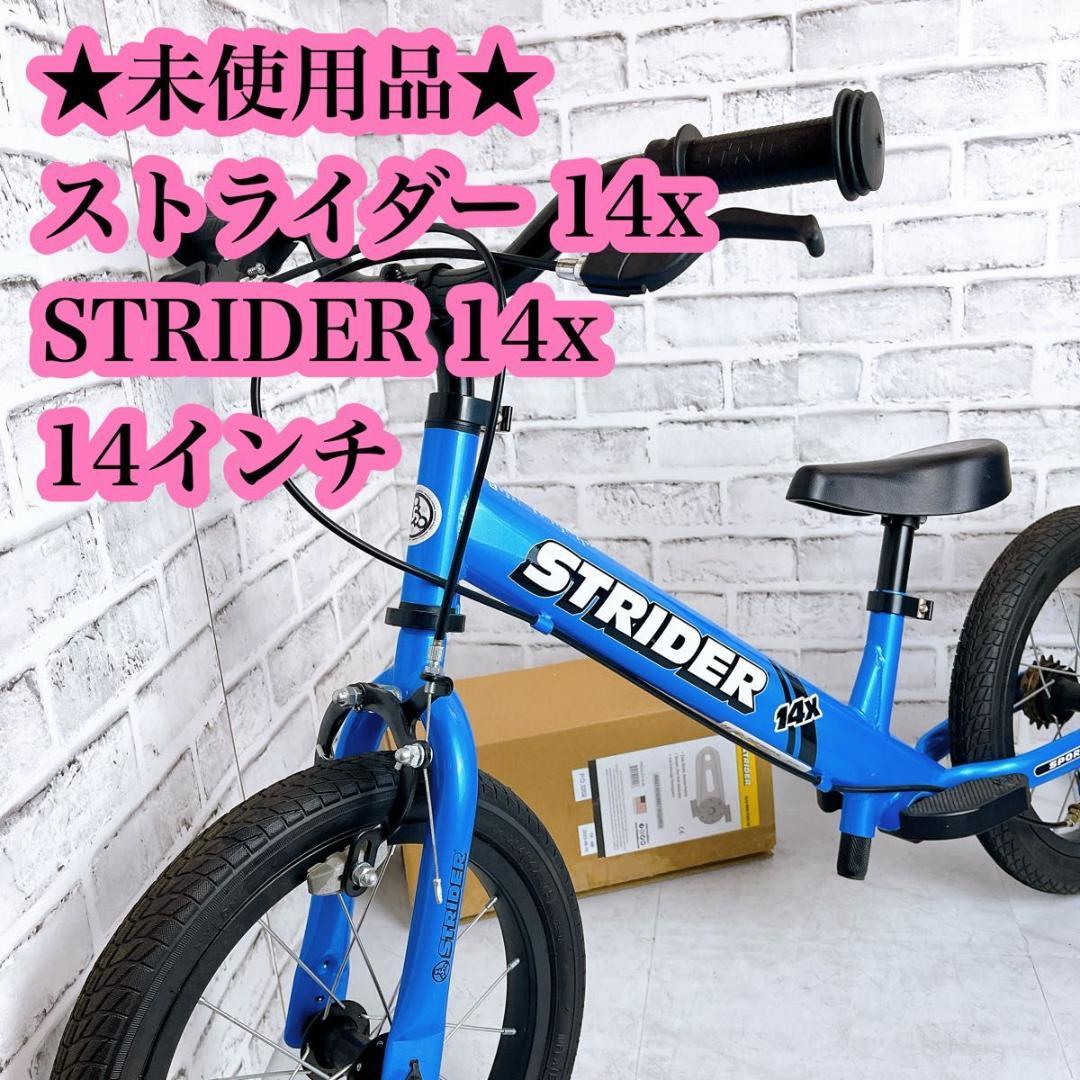 【★未使用級★】ストライダー 14x 14インチ　スティールブルー　キッズバイク