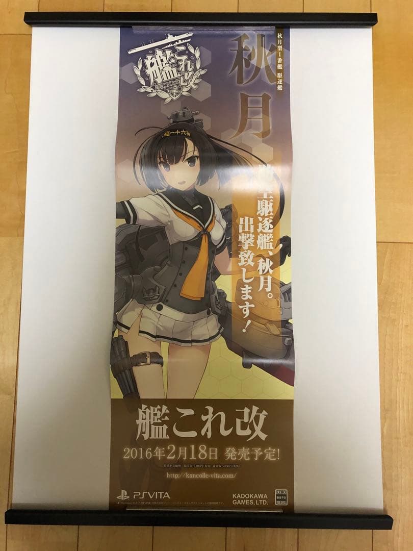 【非売品】艦隊これくしょん 艦これ改 秋月 B2 半裁 サイズ ポスター