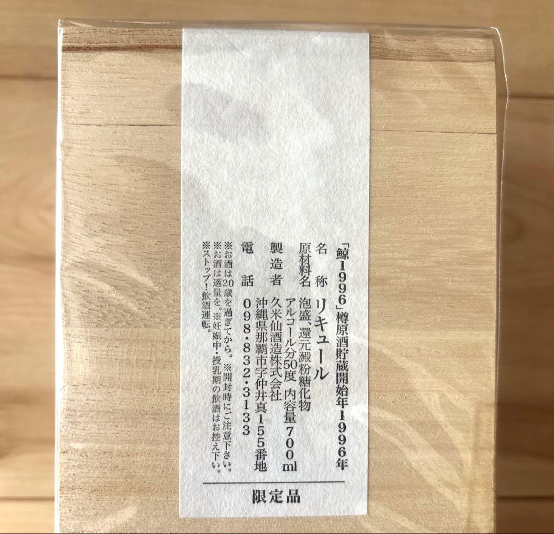 久米仙 「鯨 1996年」オークバレル 樽原酒50% 限定生産 完売品 古酒泡盛