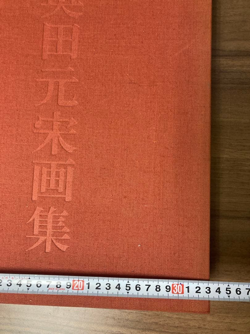 中古 奥田元宋画集 1979 （昭和54年）限定壱百部 定価三拾万円