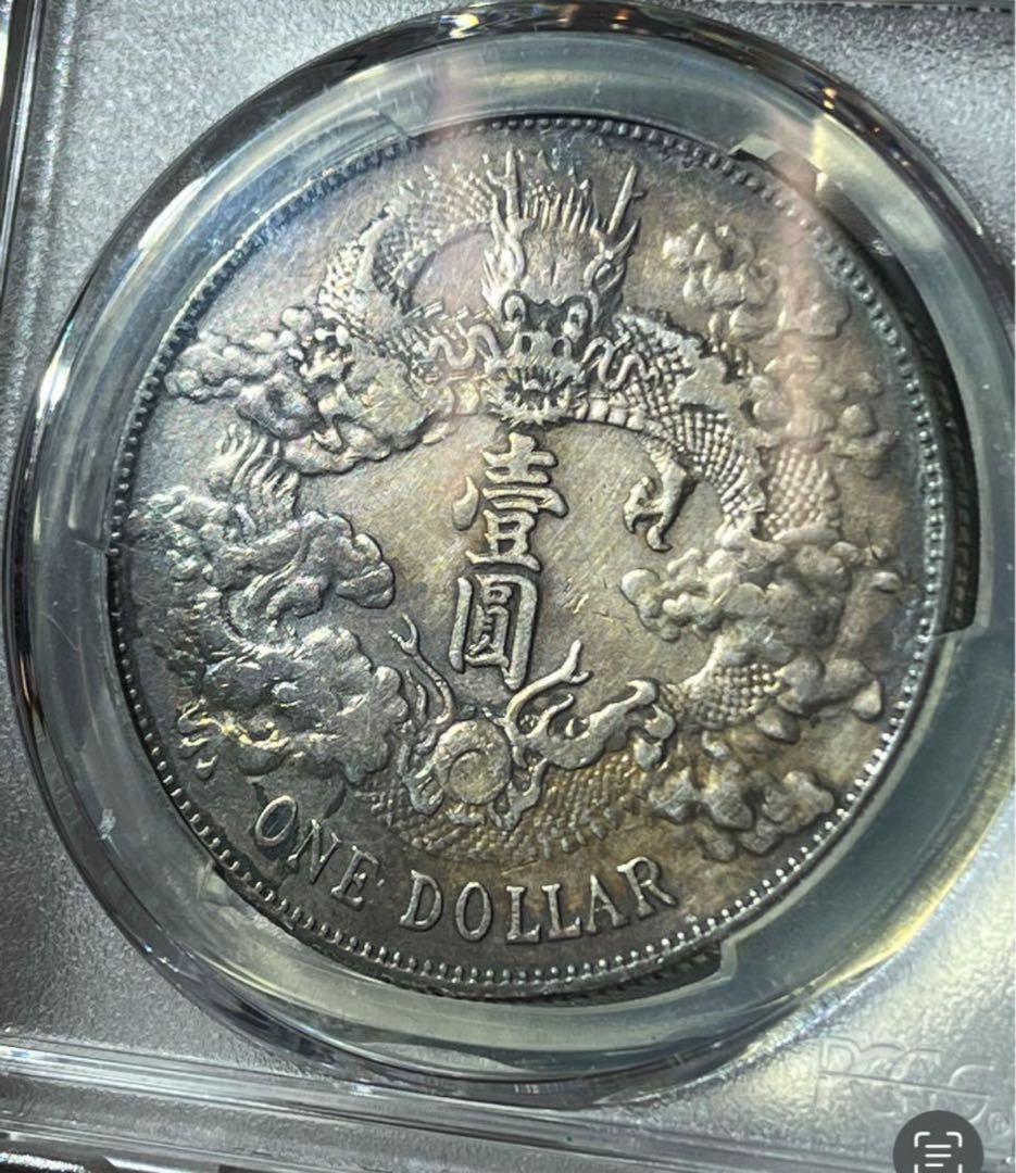 大龍王❗️宣統三年銀貨 PCGS XF Detail 極美トーン
