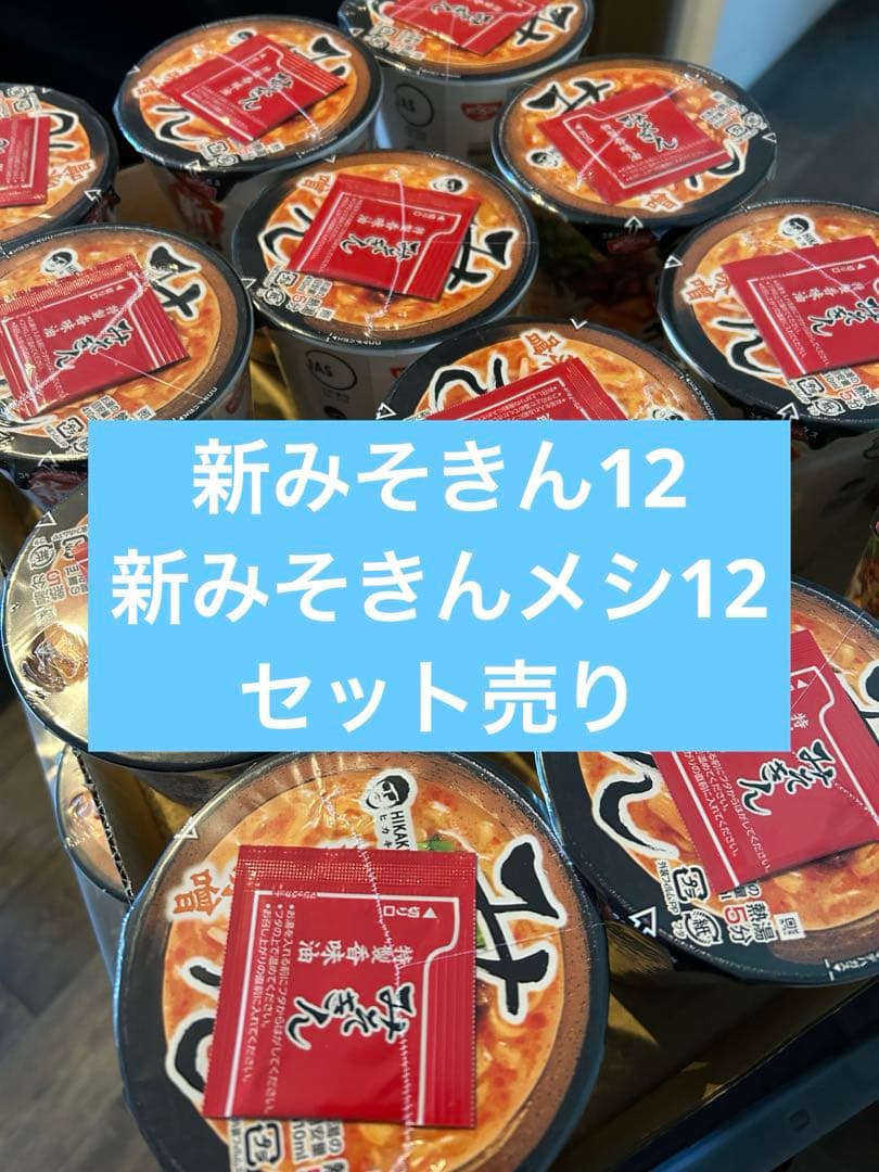 L*す様 新みそきんラーメン、新みそきんメシ各12個セット　合計で24個