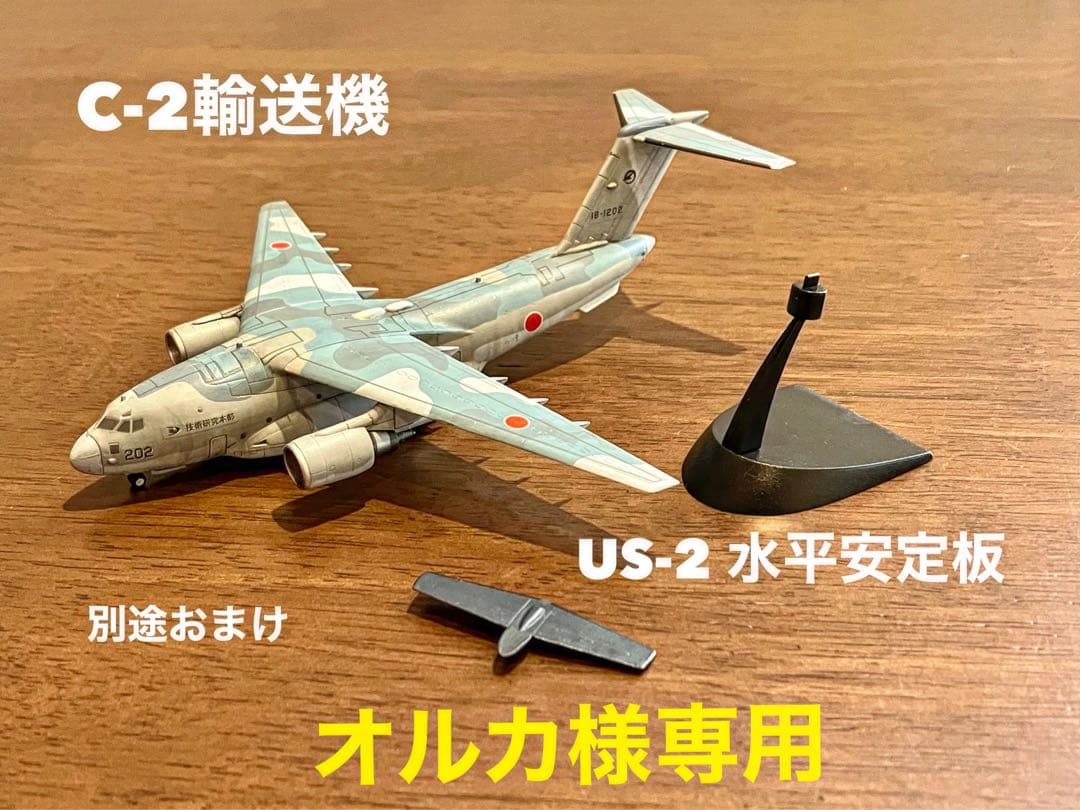 C-2輸送機とUS-2水平安定板セット