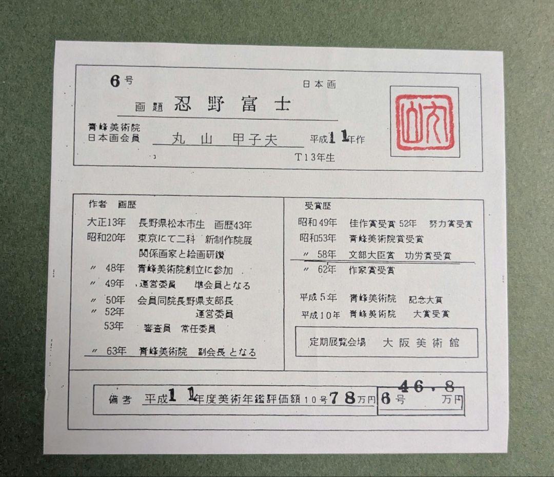■専用■評価額:46.8万円　額あり　赤富士　忍野富士　6号　丸山甲子夫作