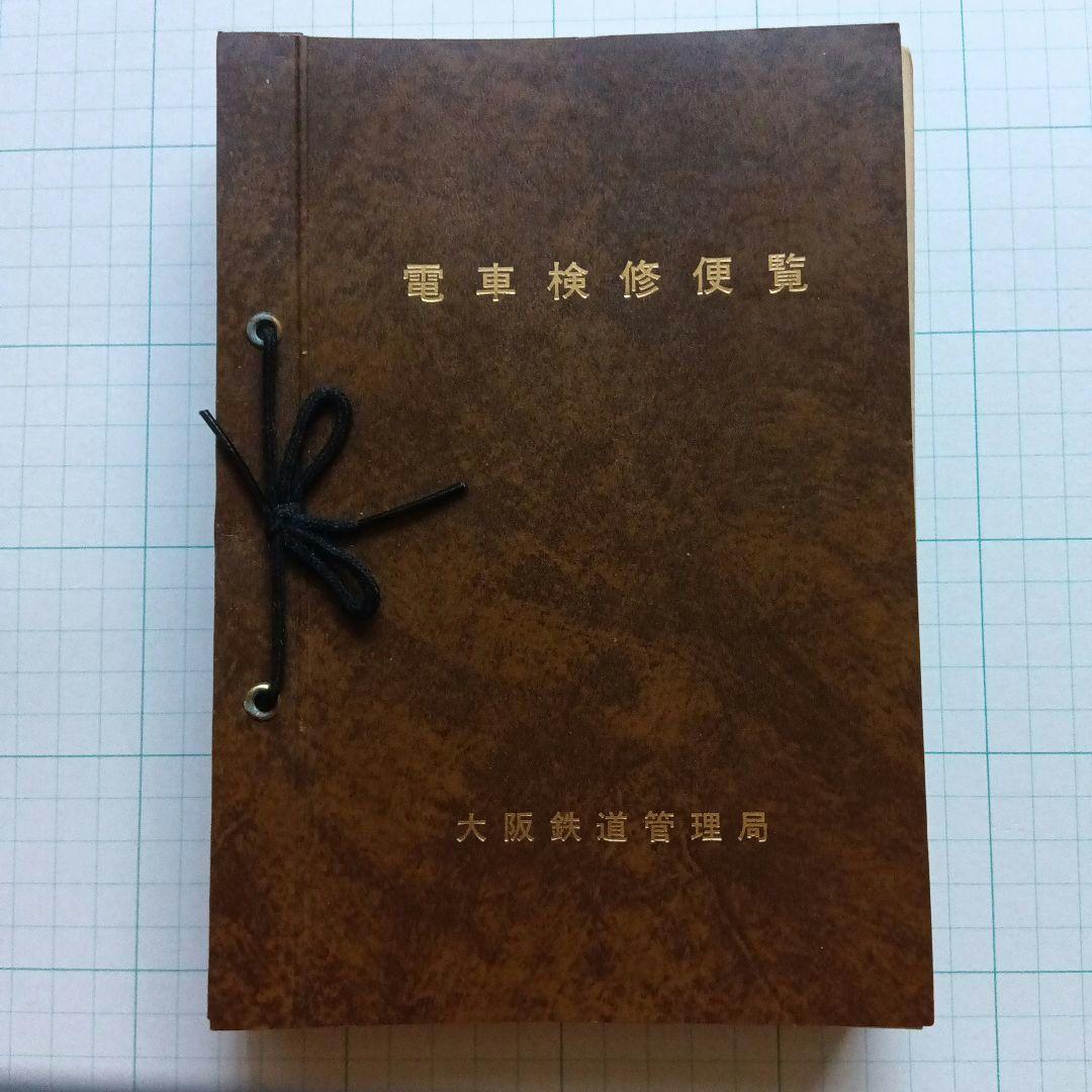 電車検修便覧 大阪鉄道管理局　昭和61年３月　書込み有　端折れ有