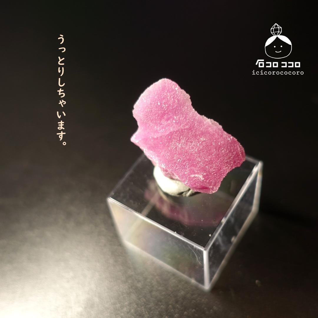 ✦ ピンクの結晶 ✦ コバルトカルサイト 「 グミひとつ 」 モロッコ直輸入