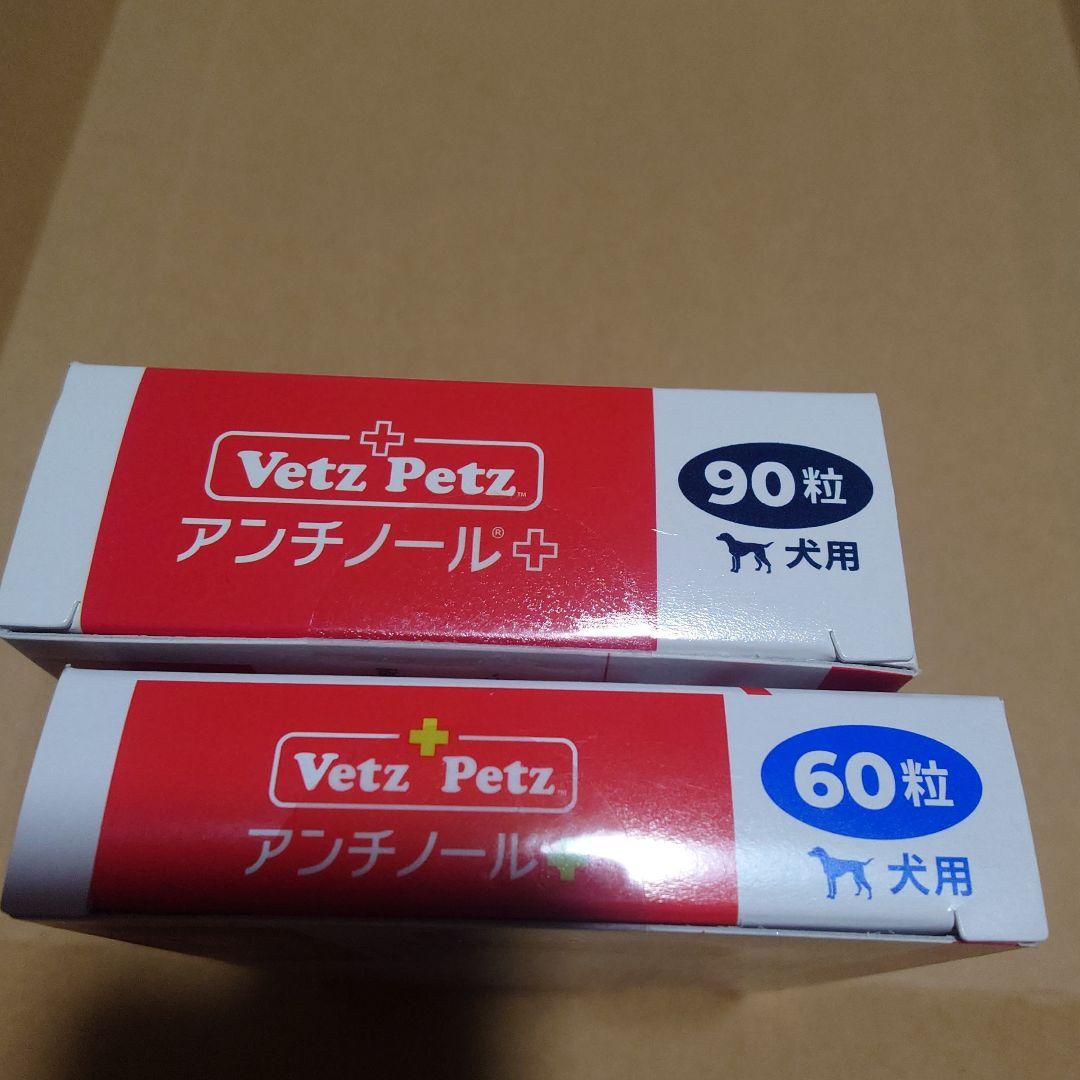 Vetz Petz アンチノール+ 90粒 60粒 セット