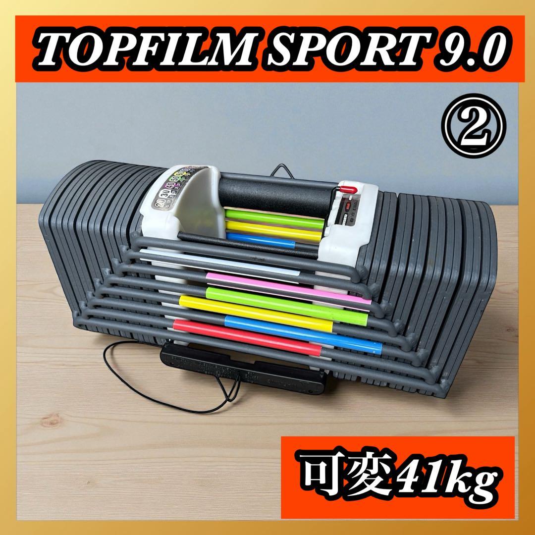 TOPFILM SPORT 9.0 可変ダンベル 40kg②