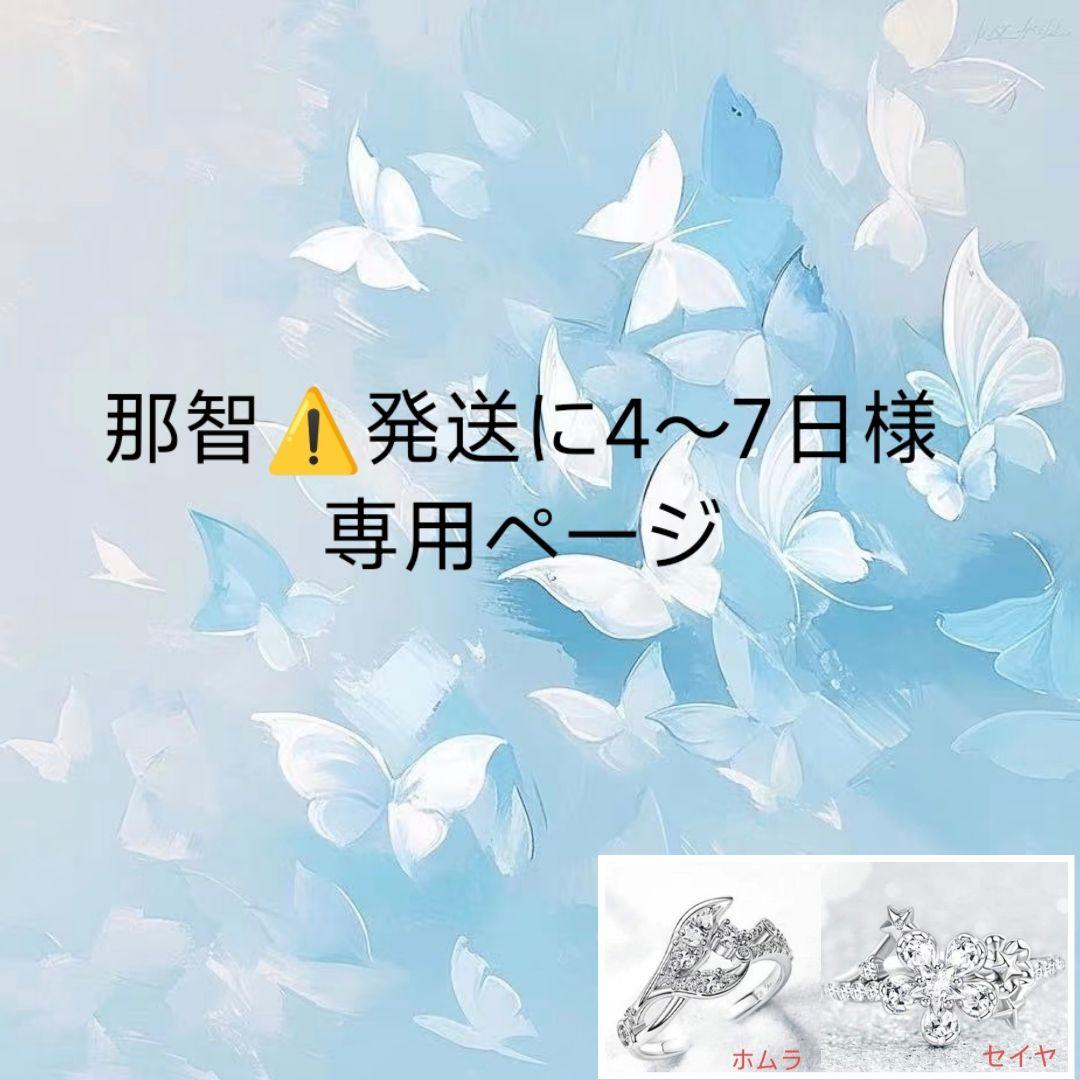 那智⚠️発送に4〜7日ページ