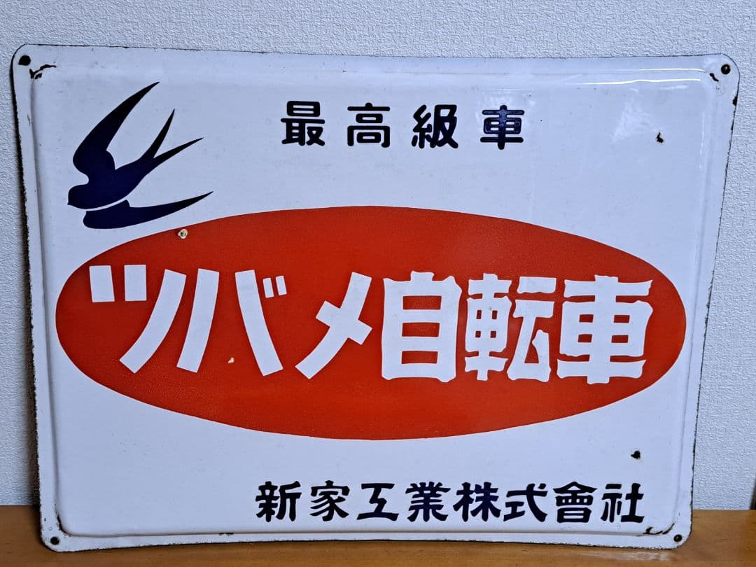 【昭和レトロ】ツバメ自転車 新家工業株式會社【片面・ホーロー看板】