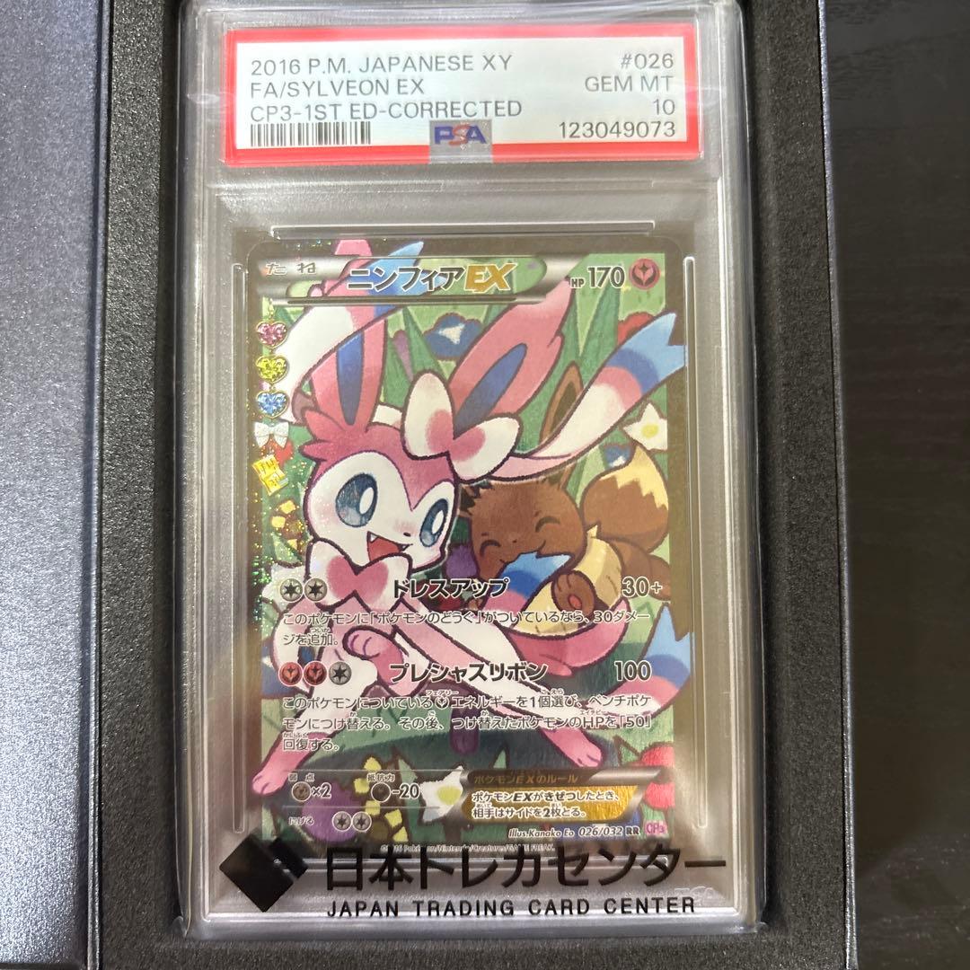 ニンフィアEX(エラー版) PSA10