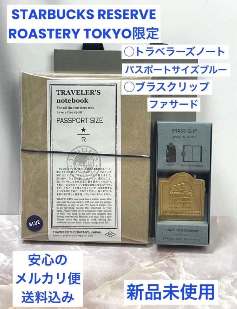 スターバックス ロースタリー トラベラーズノート キャメル ブラスファサード