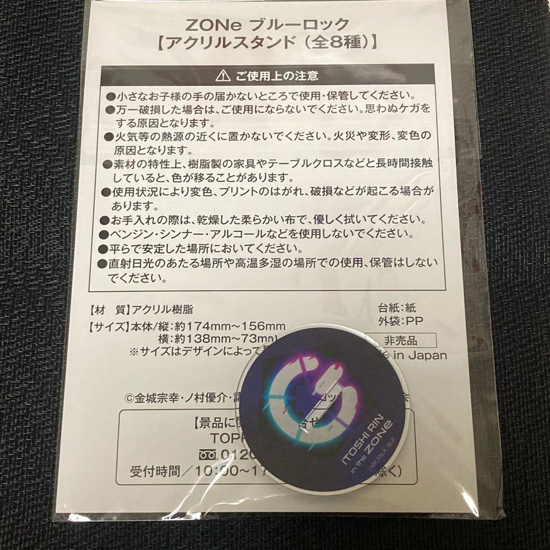ブルーロック ZONE 当選品 糸師凛 アクリルスタンド