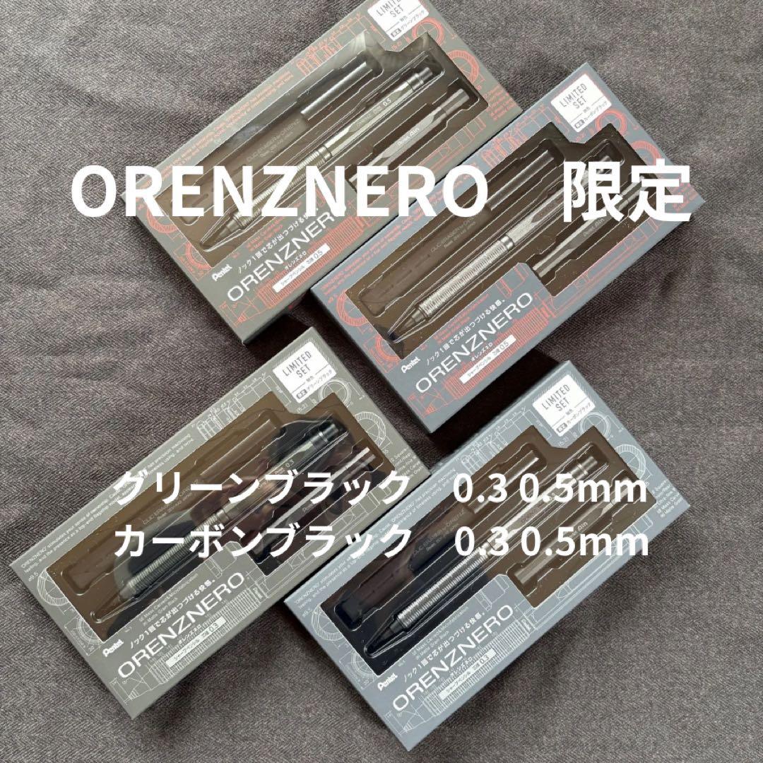 ぺんてる オレンズネロ 0.3&0.5mm グリーンブラック カーボンブラック