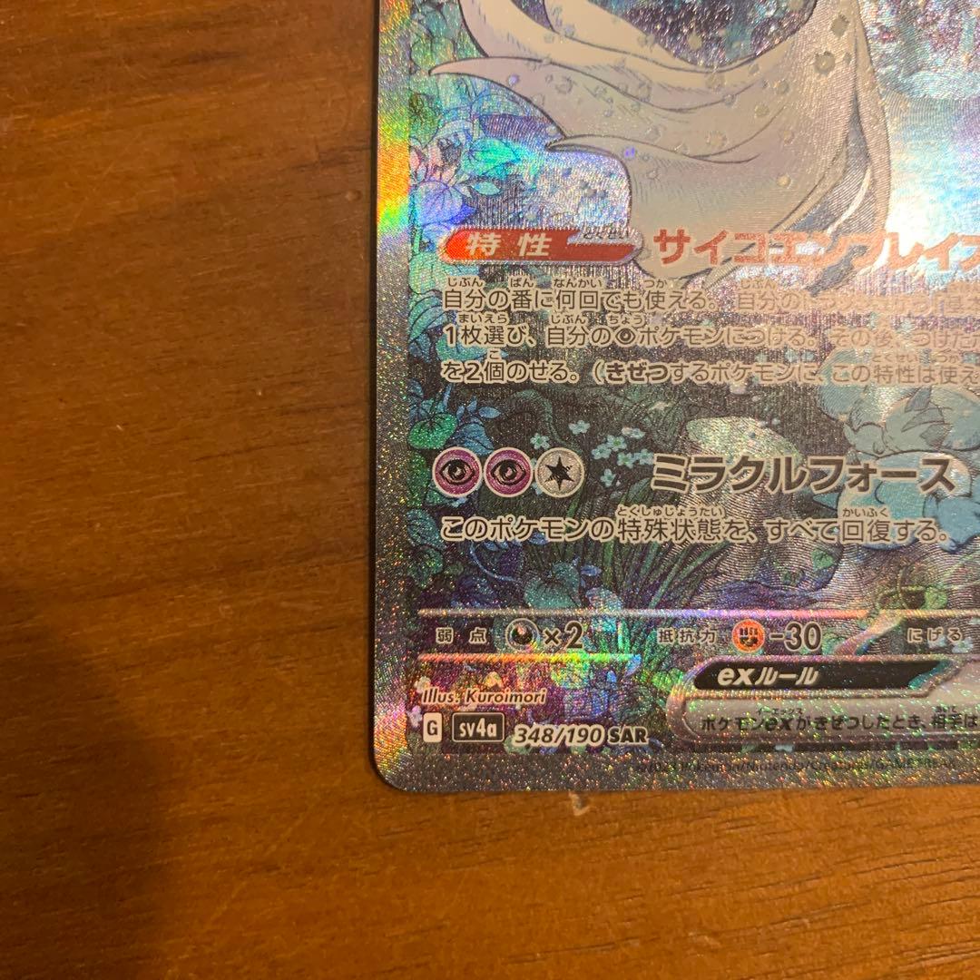 美品　ポケモンカード　サーナイトex348/190 SAR