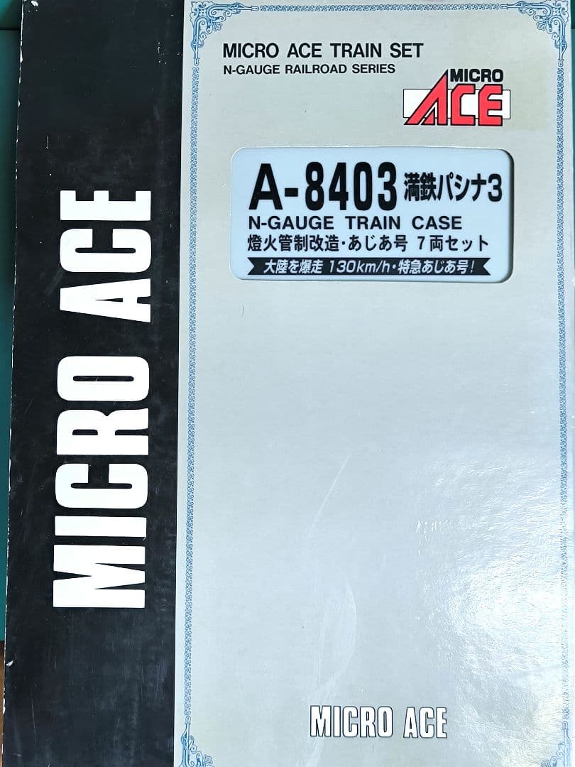 【マイクロ】A8403満鉄パシナ3、灯火管制改造、あじあ号7両セット【匿名配送】