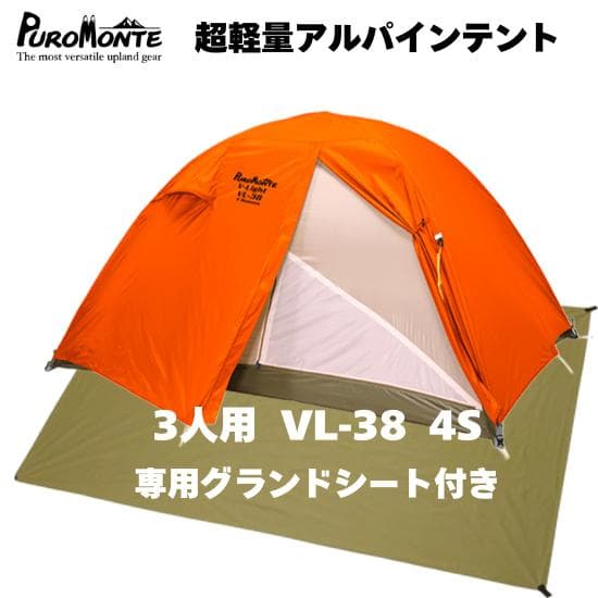 3人用テント プロモンテ VL-38 4S GSシート付 オレンジ色 軽量 山岳