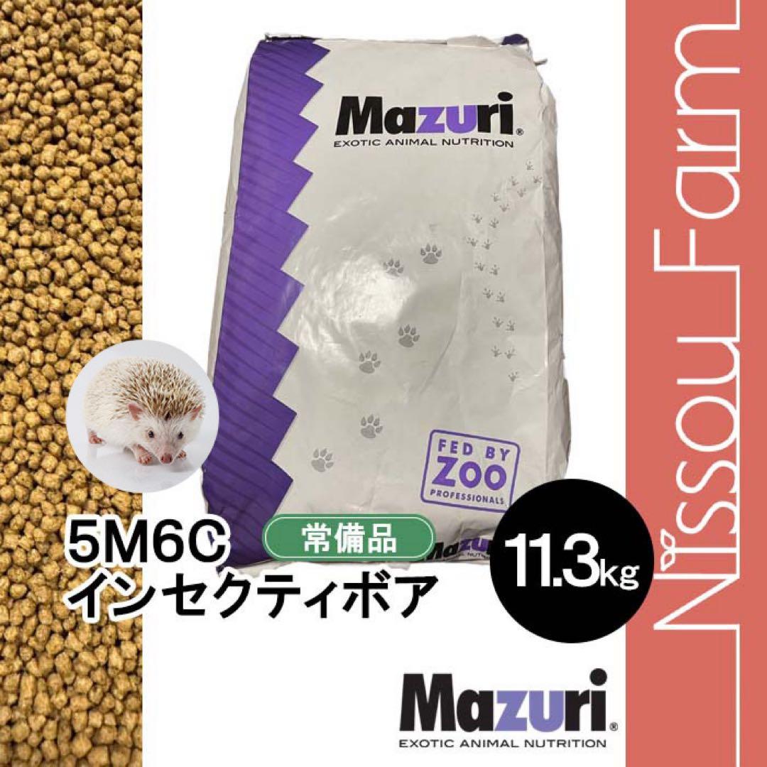 マズリ mazuri 5M6C 11.3kg ハリネズミフード