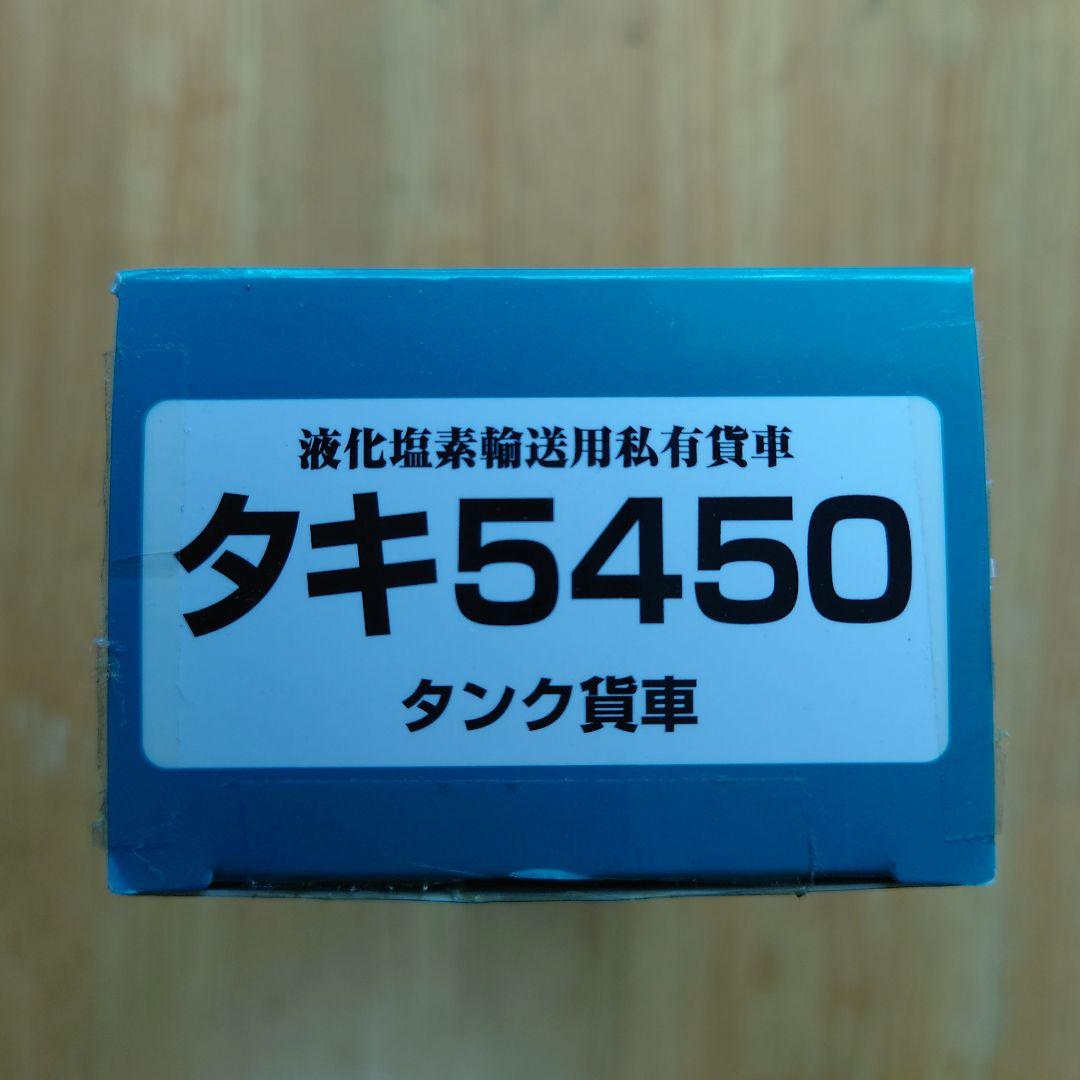 モデルアイコン タキ5450 タンク貨車