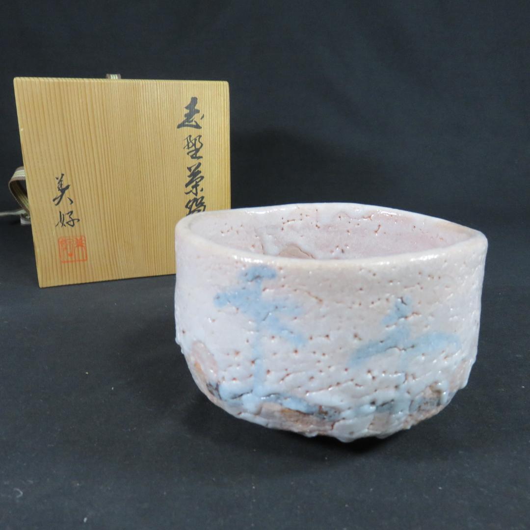 茶碗 志野 美好 美品 ピンク 木箱 共箱 茶道具 抹茶碗 茶器 茶の湯