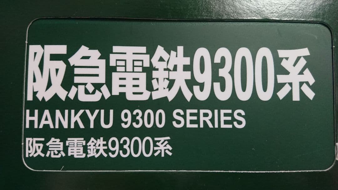 Nゲージ KATO 阪急 9300系 阪急京都線
