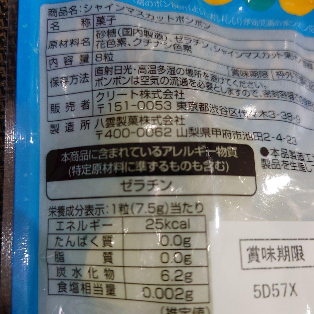 シャインマスカットボンボン ５袋　未開封 賞味期限25.09.03