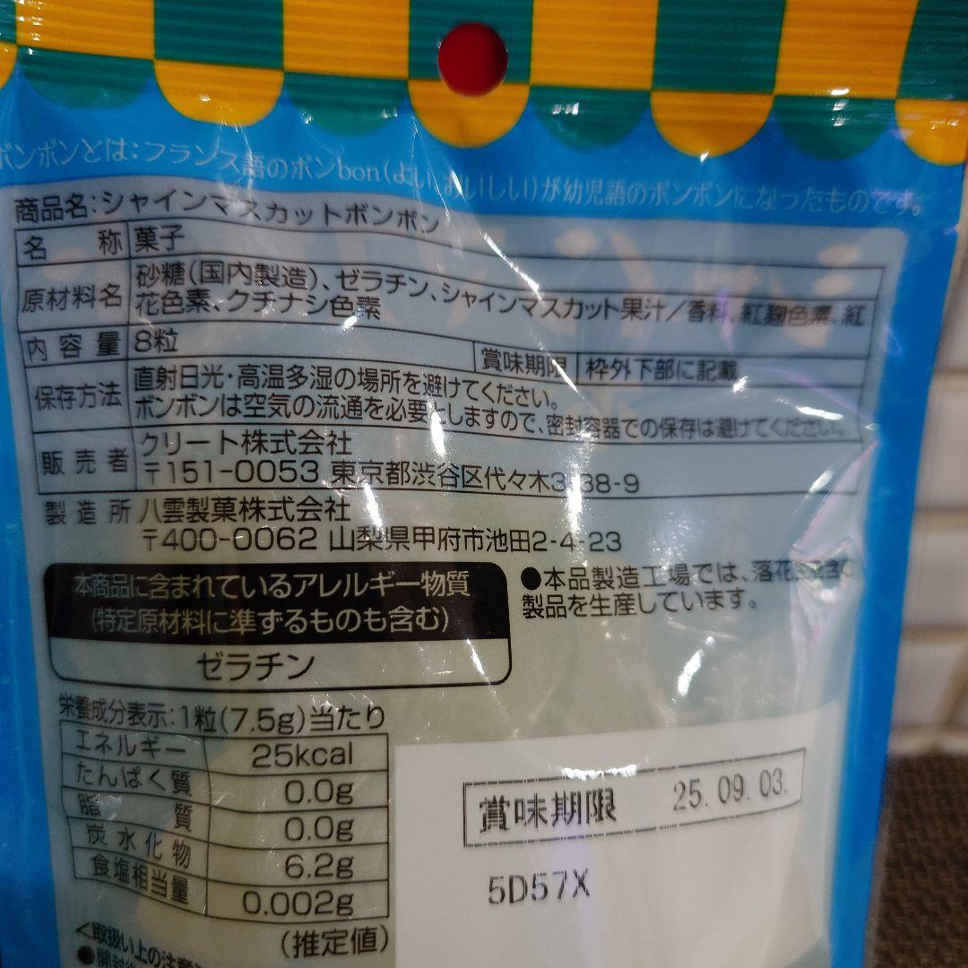 シャインマスカットボンボン ５袋　未開封 賞味期限25.09.03