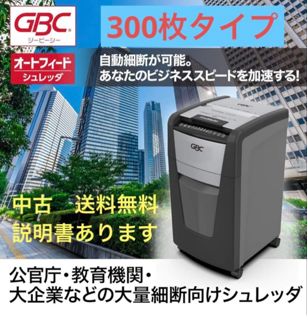 ◆中古◆GBC／オートフィードシュレッダクロス／300AFXーECS／ブラック