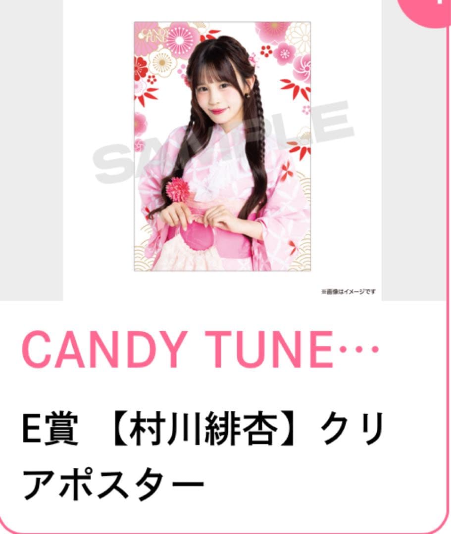 CANDY TUNE浴衣すきくじ村川緋杏