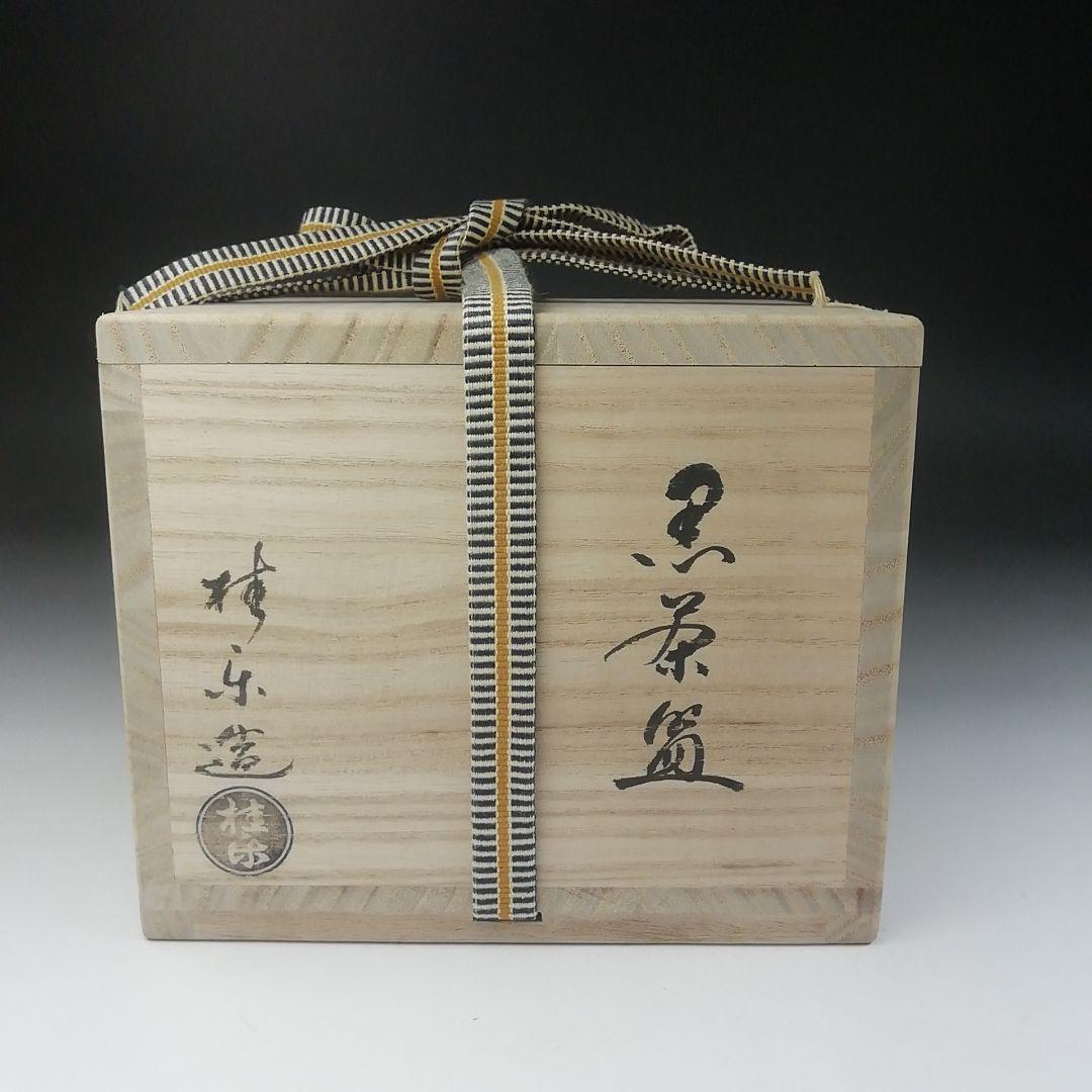 Ｔ４９５　茶碗　『黒茶碗』『桂窯　伊東桂楽 造』　共箱　抹茶碗　茶道具