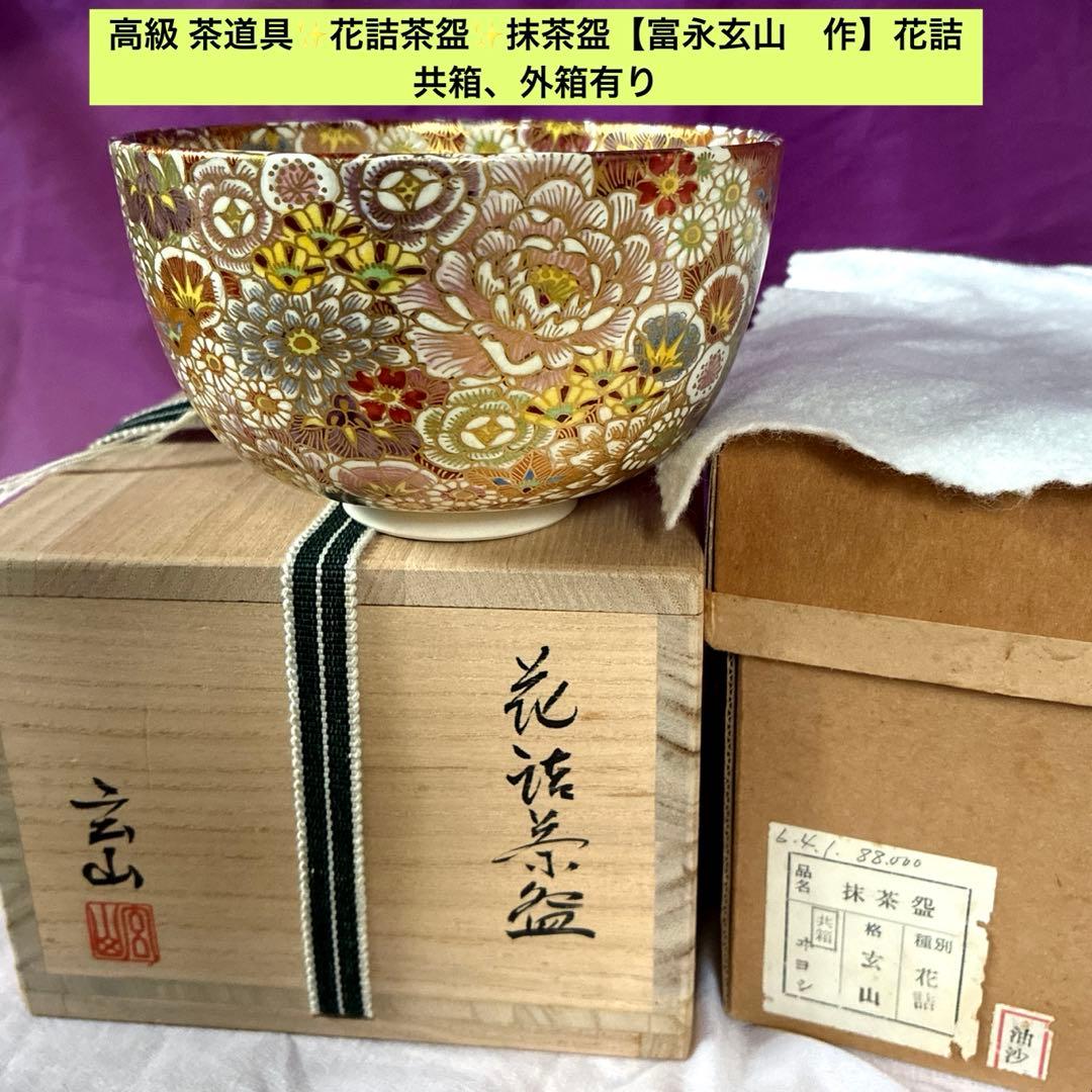 高級 茶道具✨花詰茶盌✨抹茶盌【富永玄山　作】花詰　　共箱、外箱有り