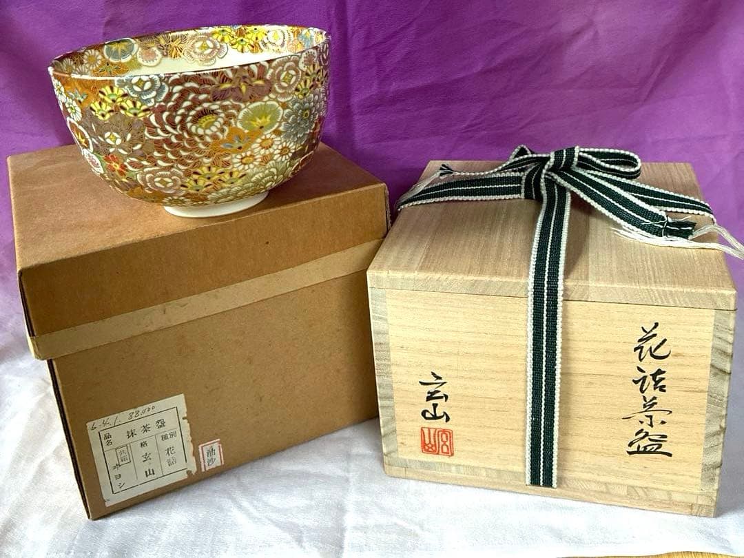 高級 茶道具✨花詰茶盌✨抹茶盌【富永玄山　作】花詰　　共箱、外箱有り