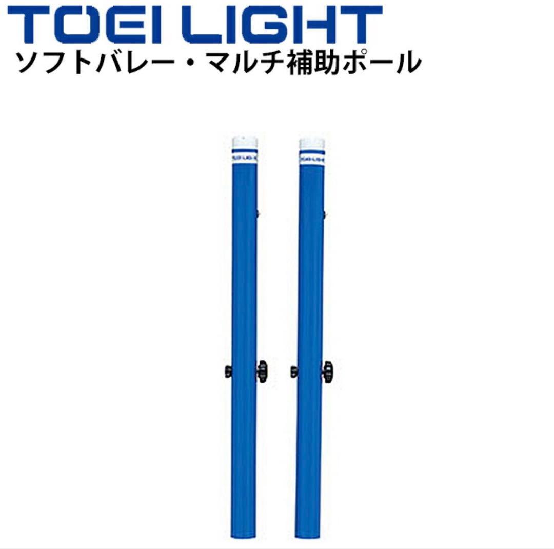 TOEI LIGHT ソフトバレー・マルチ補助ポール 2本セット