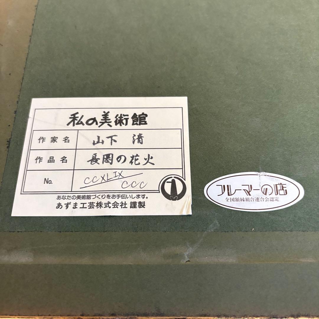 山下清　【長岡の花火】　額付き　絵画　アート　美術品