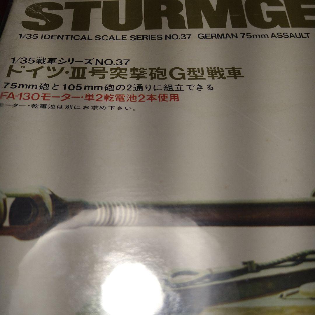 タミヤ　TAMIYA　1/35　ドイツ　Ⅲ号突撃砲G型戦車モーターライズ