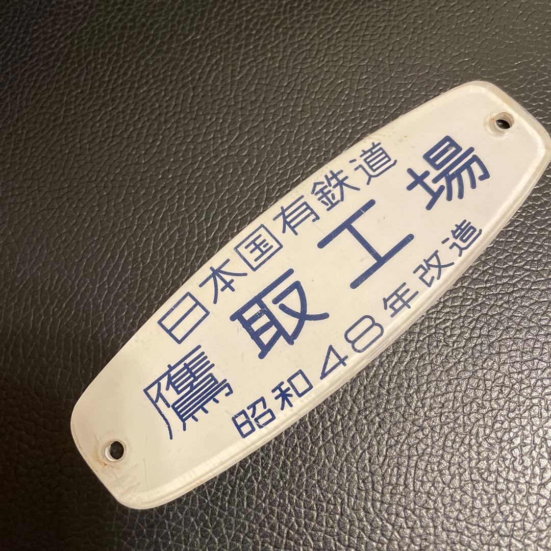 鷹取工場　車内銘板　昭和48年改造　日本国有鉄道