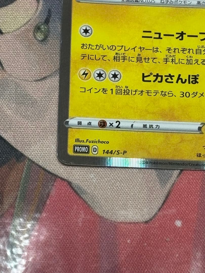 ポケモンカード引退品　カナザワのピカチュウ