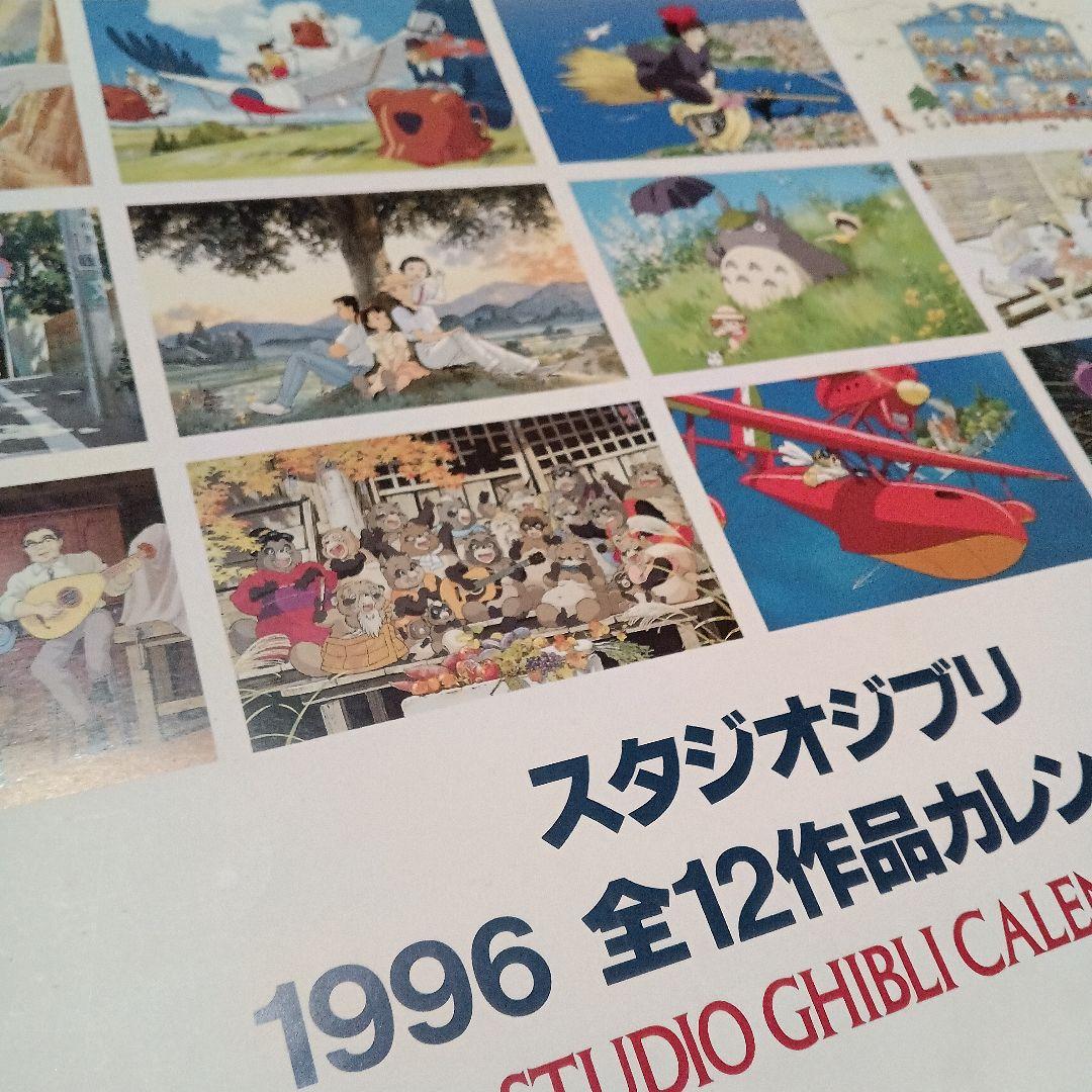 【レアだけど…】1996年スタジオジブリカレンダー【書き込み有！】