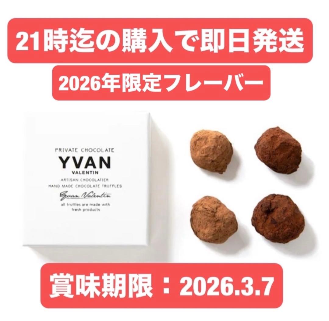 【4個入り】2026年限定 イヴァン トリュフ チョコ イヴァンヴァレンティン