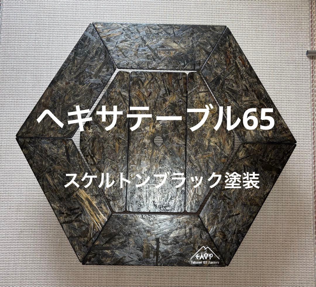 ヘキサテーブル65センターテーブル付きスケルトンブラック塗装 FHC65sb