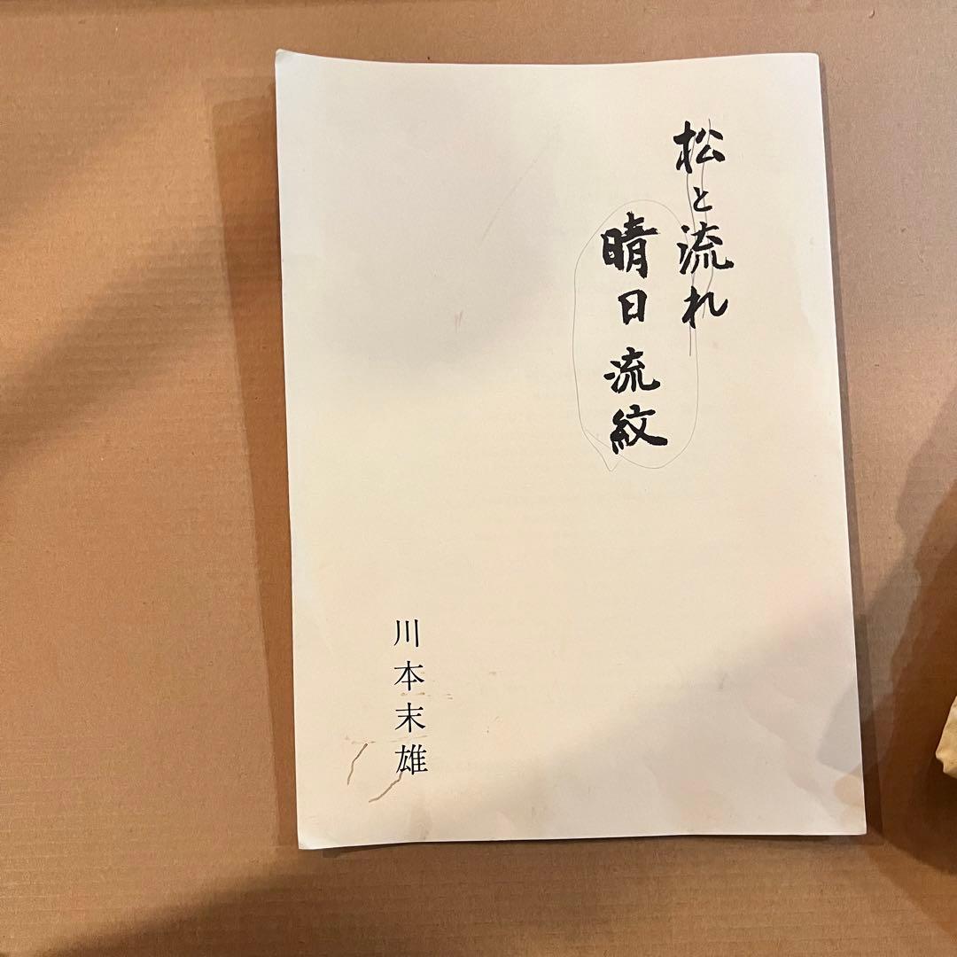 日本画　川本末夫　「晴日流紋」リトグラフ　エディッション84/150