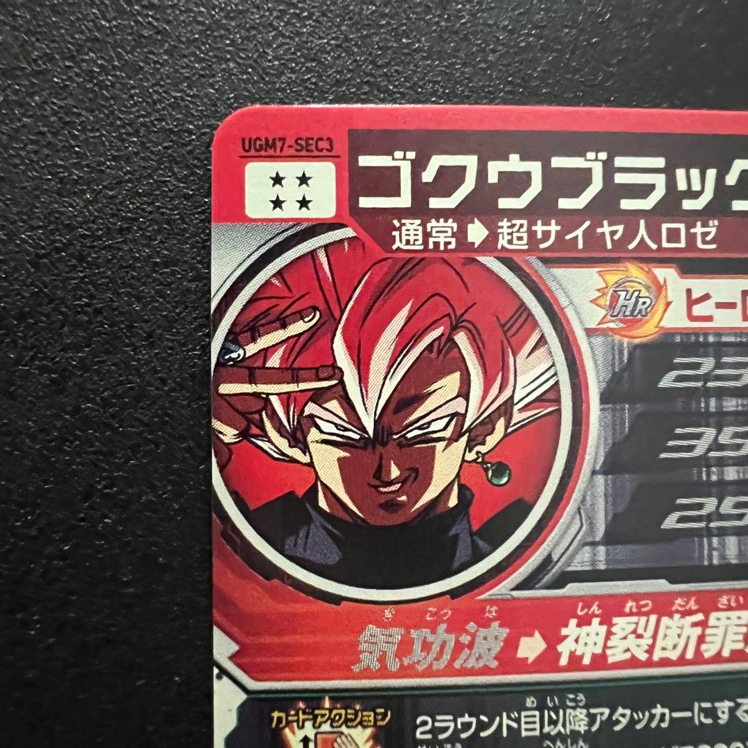 【バンダイ交換品】ドラゴンボールヒーローズ UGM7-sec3 ゴクウブラック
