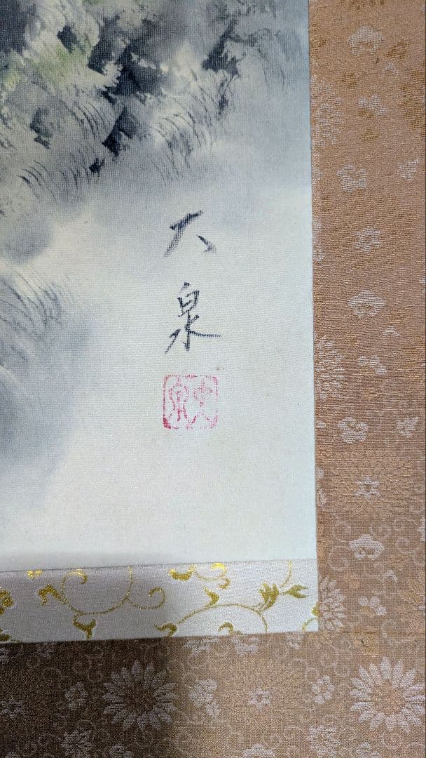 水墨画 掛け軸 大泉 山水画