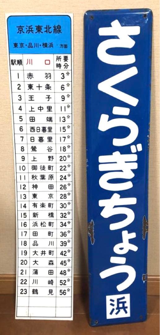 【貴重】レア　駅名板「さくらぎちょう」琺瑯　看板