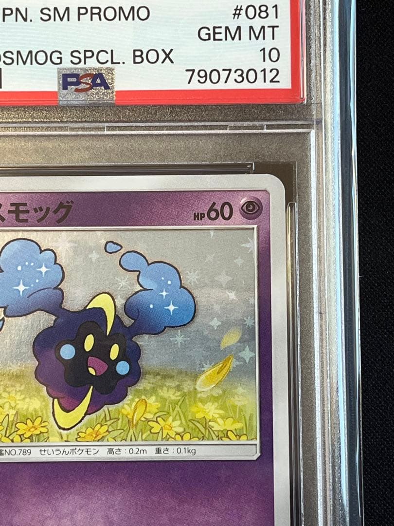 ポケモンカード　コスモッグ　プロモ　081/SM-P PSA10 ② #3