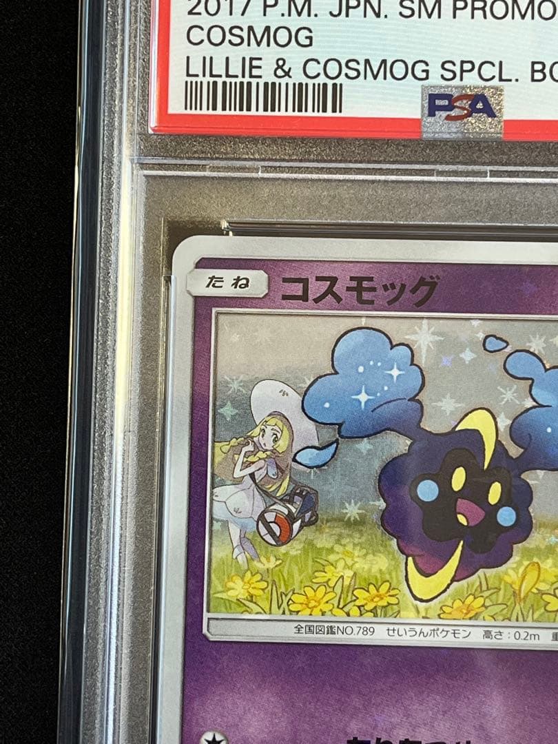 ポケモンカード　コスモッグ　プロモ　081/SM-P PSA10 ② #3
