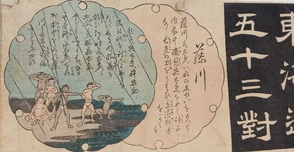 浮世絵版画、東海道五十三對（藤川) 歌川国芳画、弘化2年～3年（1845頃)出版